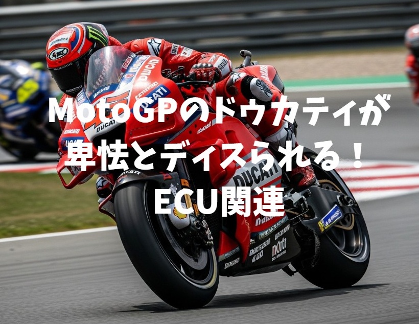 MotoGPのドゥカティが卑怯とディスられる！ECU関連