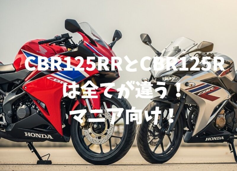 CBR125RRとCBR125Rは全てが違う！マニア向け！